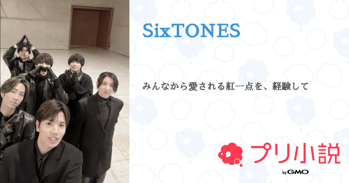 SixTONES . - 全9話 【連載中】（ さんの夢小説） | 無料スマホ夢小説ならプリ小説 byGMO